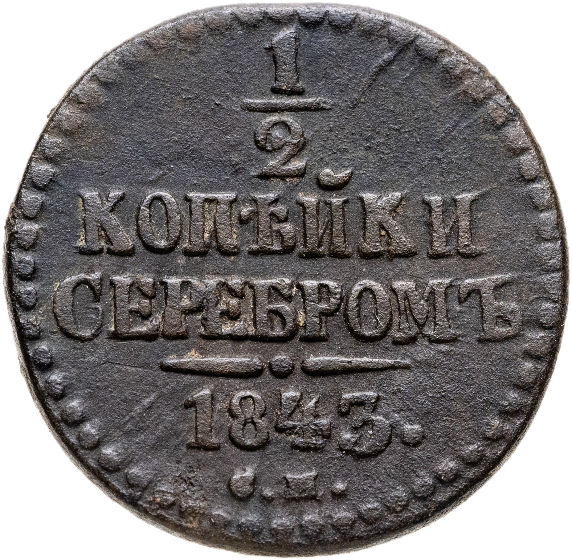 1/2 копейки 1843 СМ, Медь, в сохранности VF-XF
