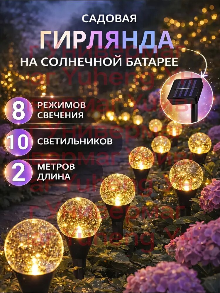 Садовая гирлянда на солнечной батарее, 8 режимов, 2 метра, LED, черный