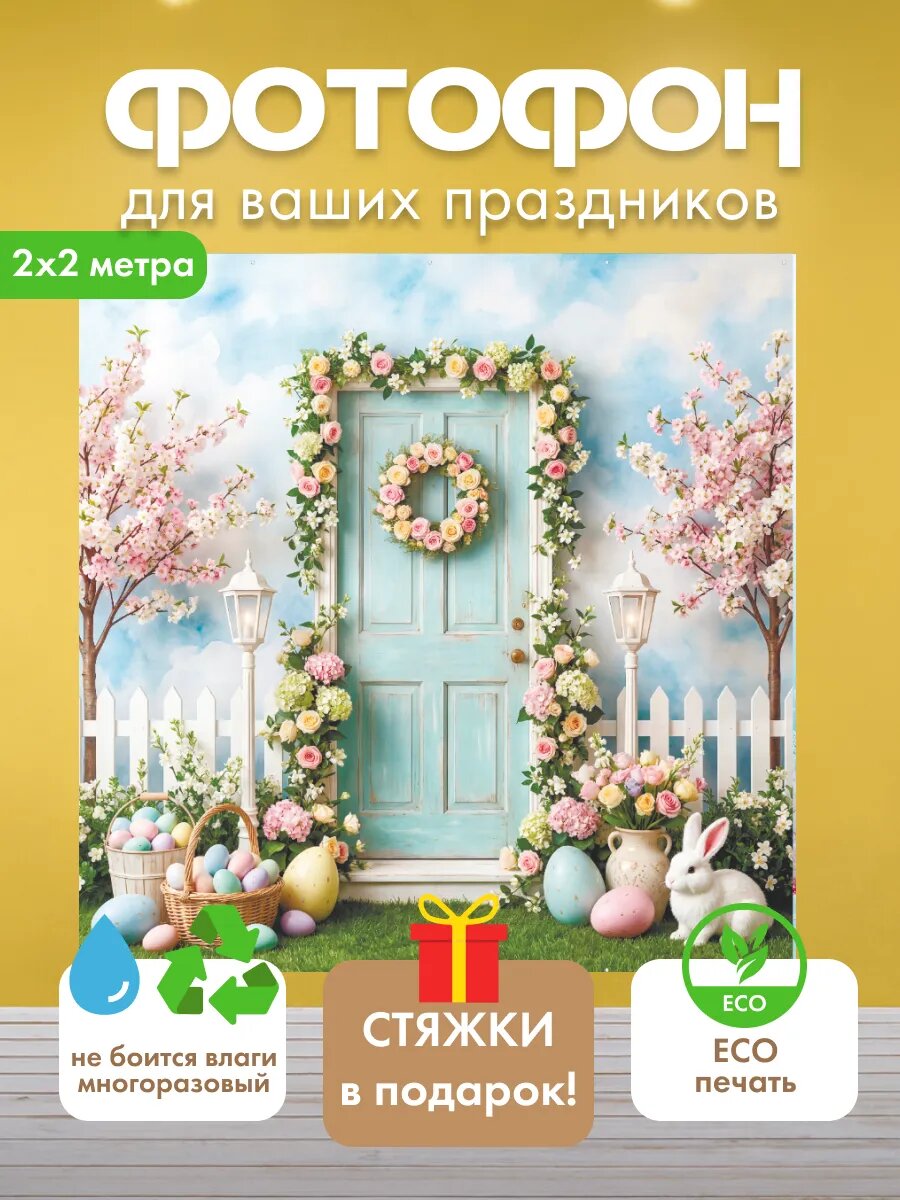 Баннер для фотозоны на пасху 2026