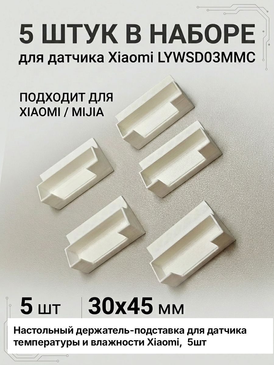 Настольный держатель-подставка для датчика Xiaomi LYWSD03MMC, размер 30х45х12мм, белый, 3шт