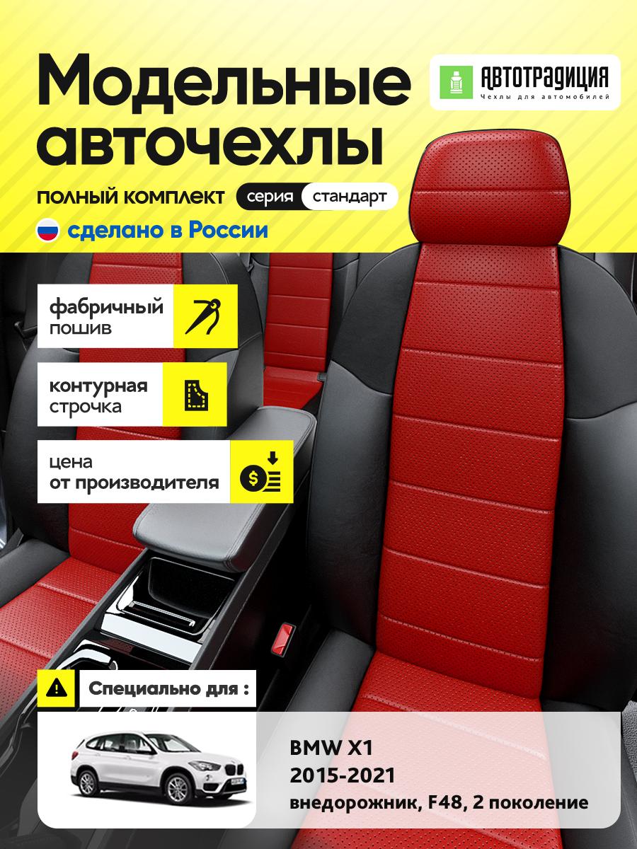 Чехлы БМВ X1 (BMW X1) 2015-2022 2 F48 внедорожник Экокожа Красный BR5208-CV5411 АвтоТрадиция