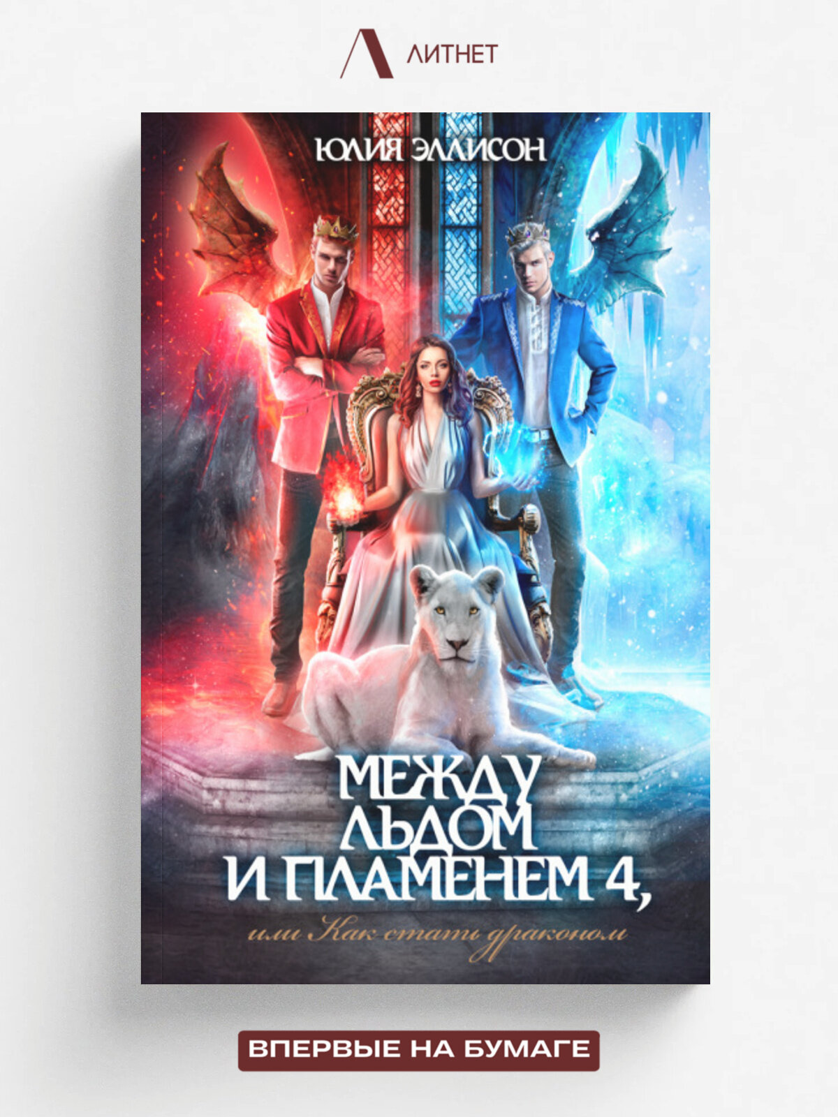 Между льдом и пламенем 4, или Как стать драконом