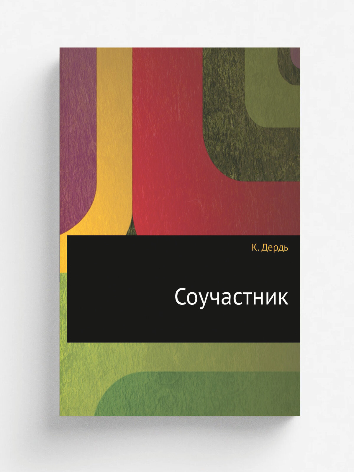 Соучастник