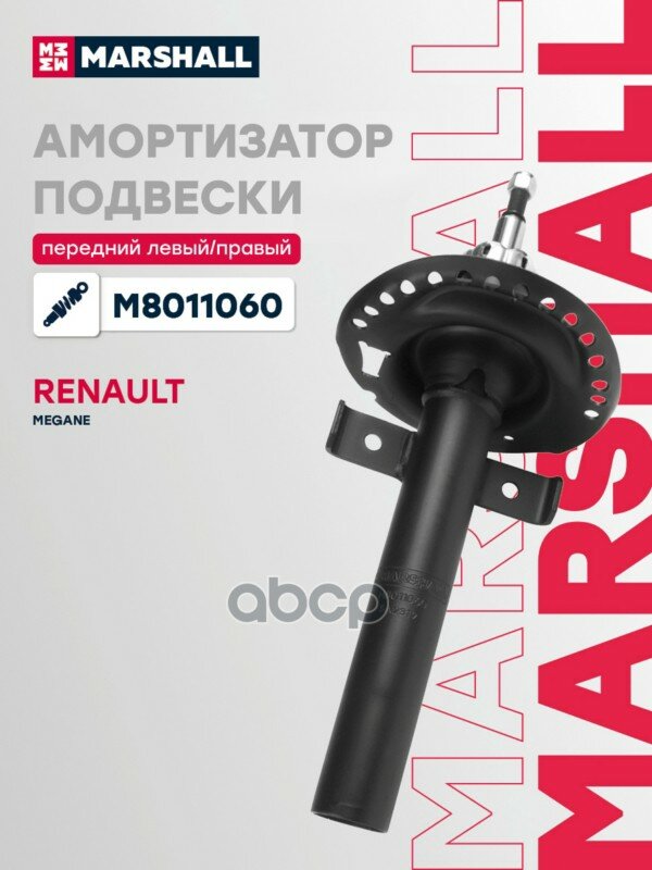 Амортизатор подвески (передний) для планового ремонта, применяется на Renault Megane II, с 2002 года, артикул M8011060. MARSH.