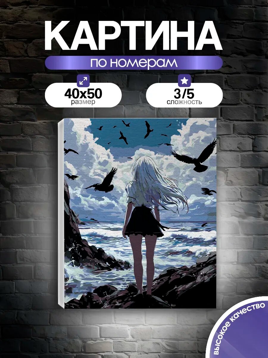 Картина по номерам Аниме