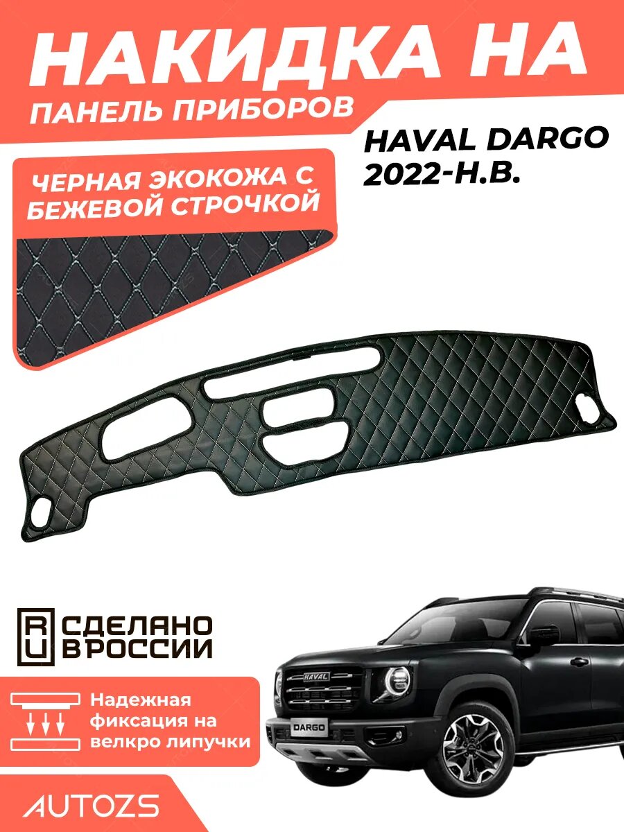 Накидка коврик на панель приборов Haval Dargo 2022+, Хавал Дарго
