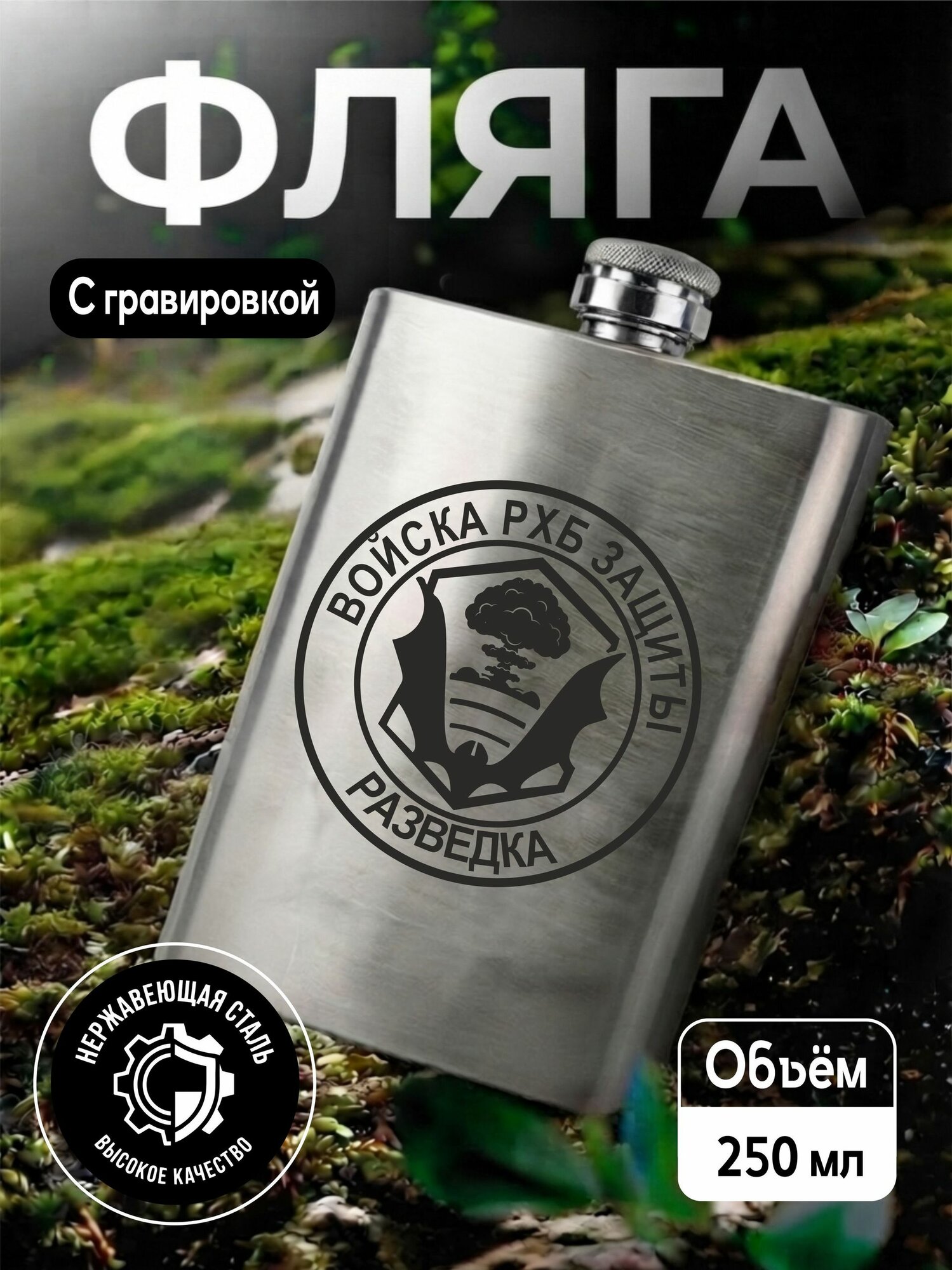 Фляга с гравировкой Войска РХБ Защиты Разведка