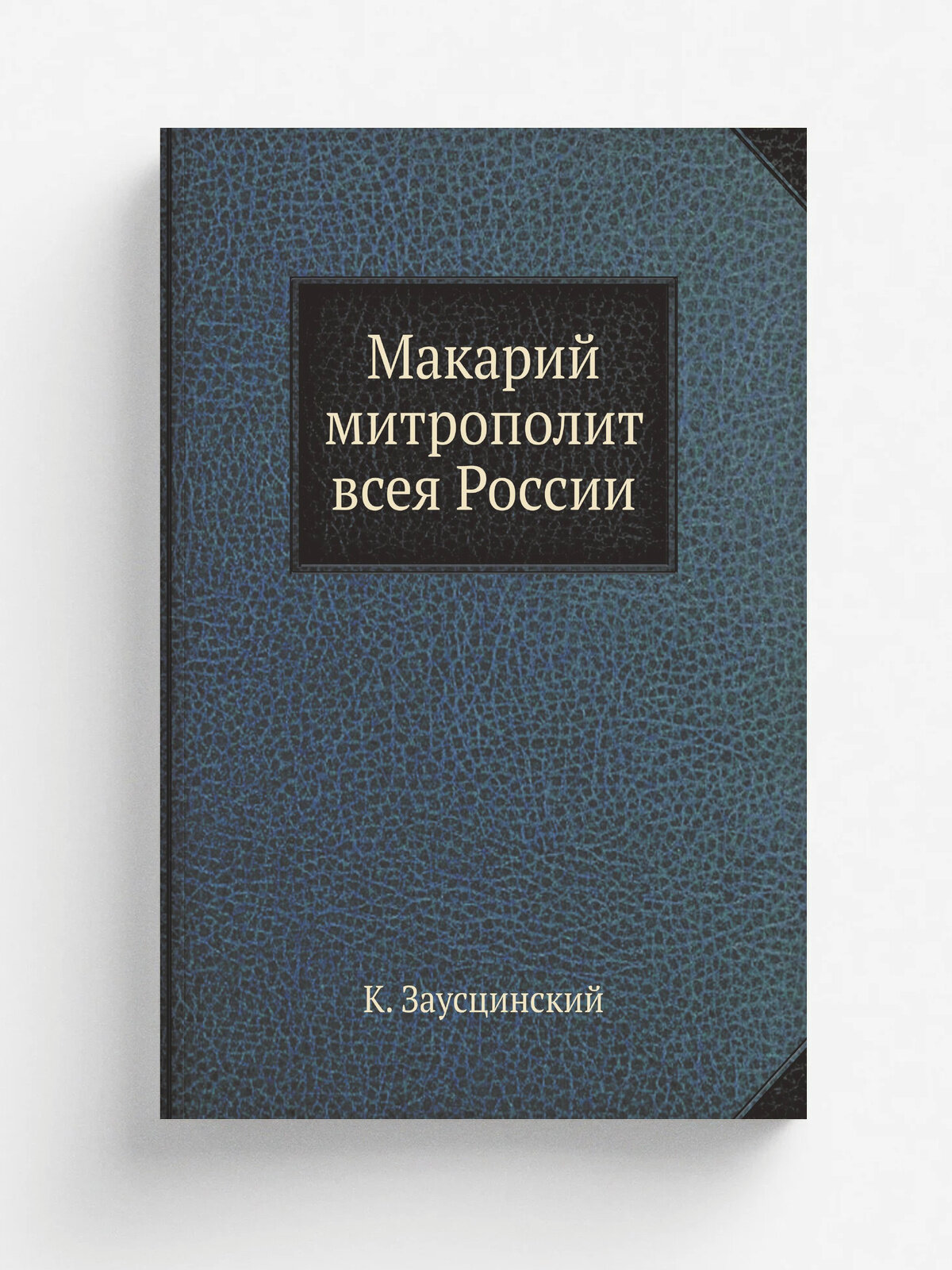 Макарий митрополит всея России