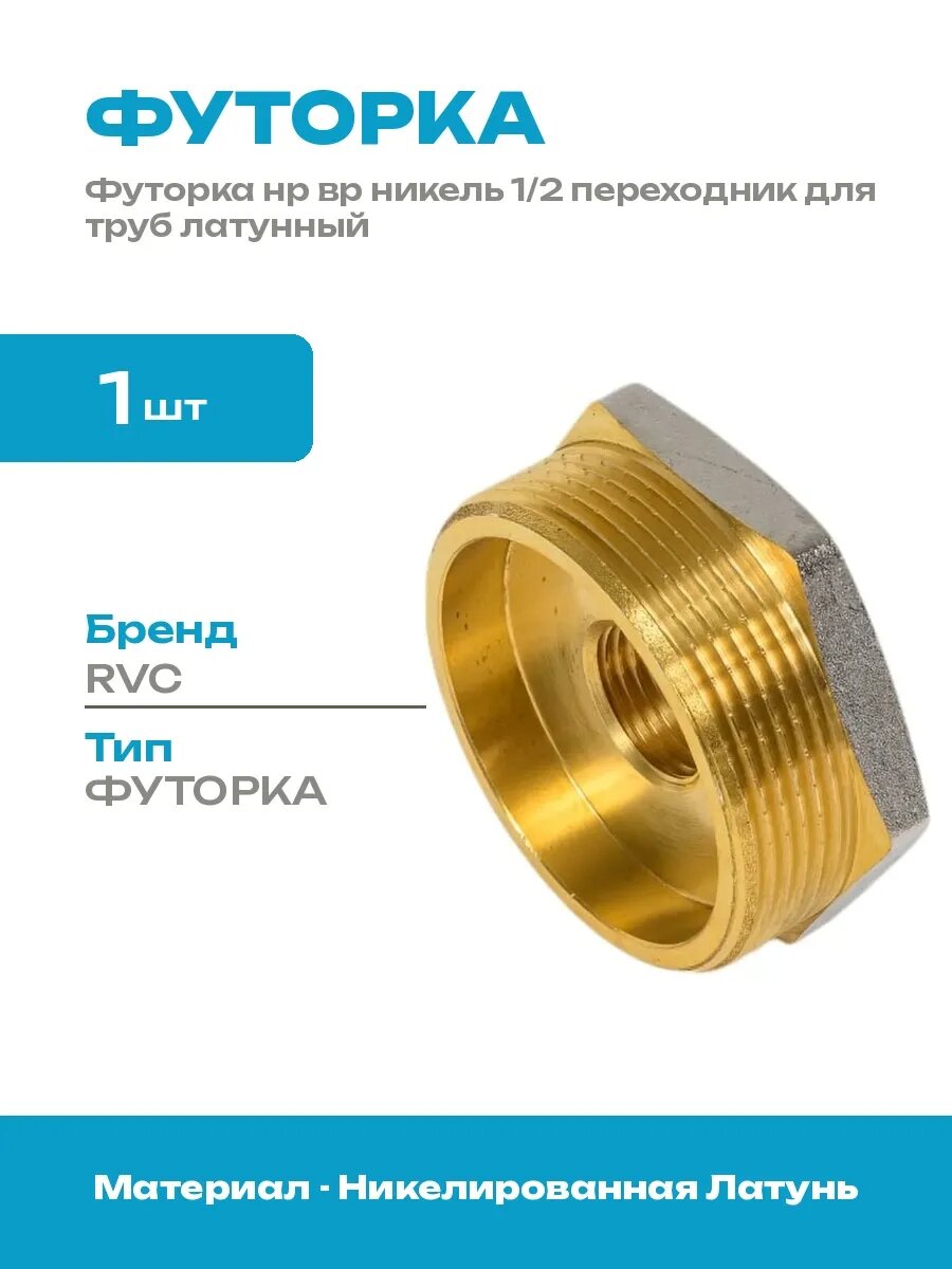 Футорка внутренняя наружная 1/2 дюйма латунь никелированная