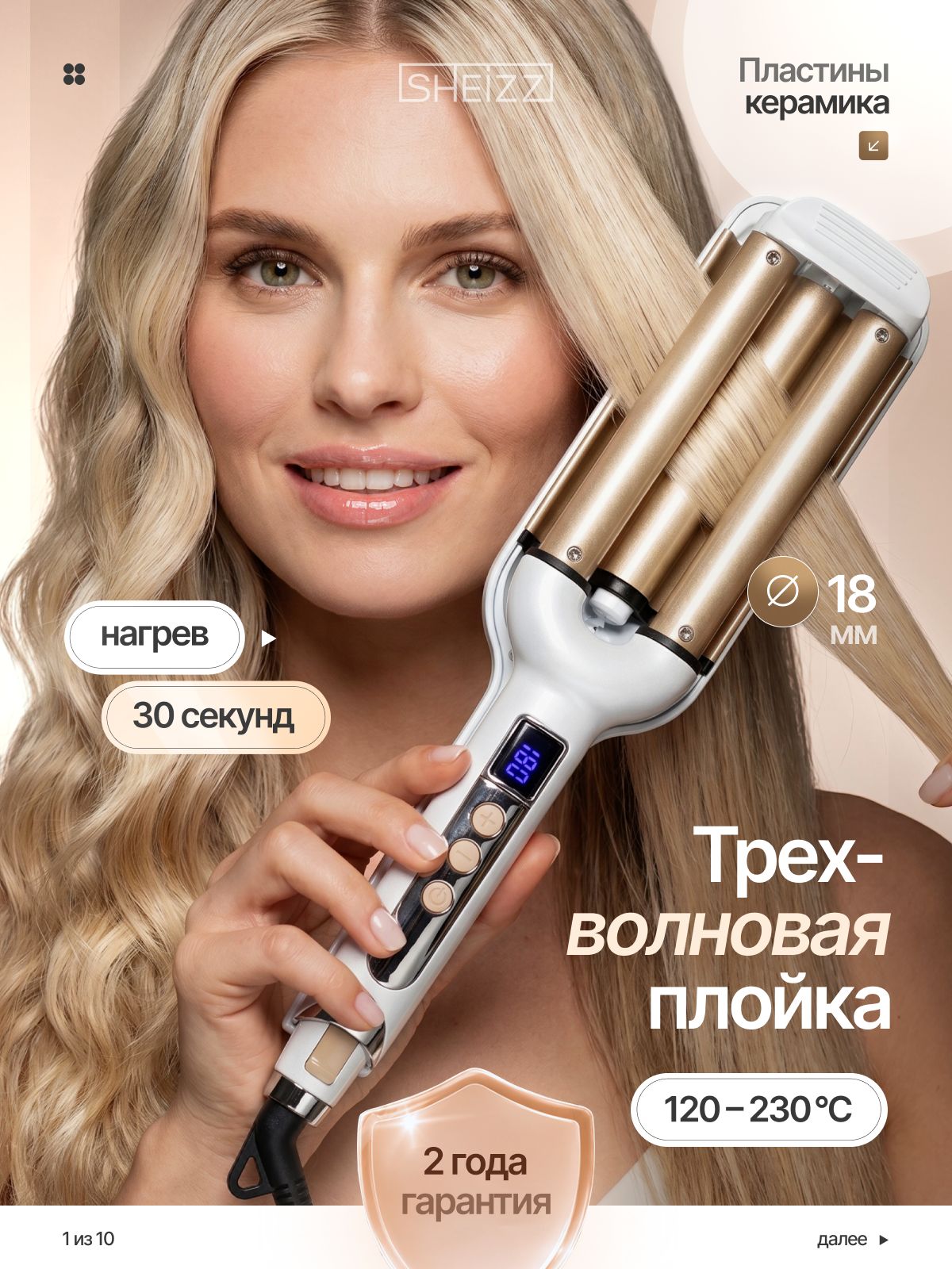 Плойка для завивки волос тройная профессиональная SHEIZZ