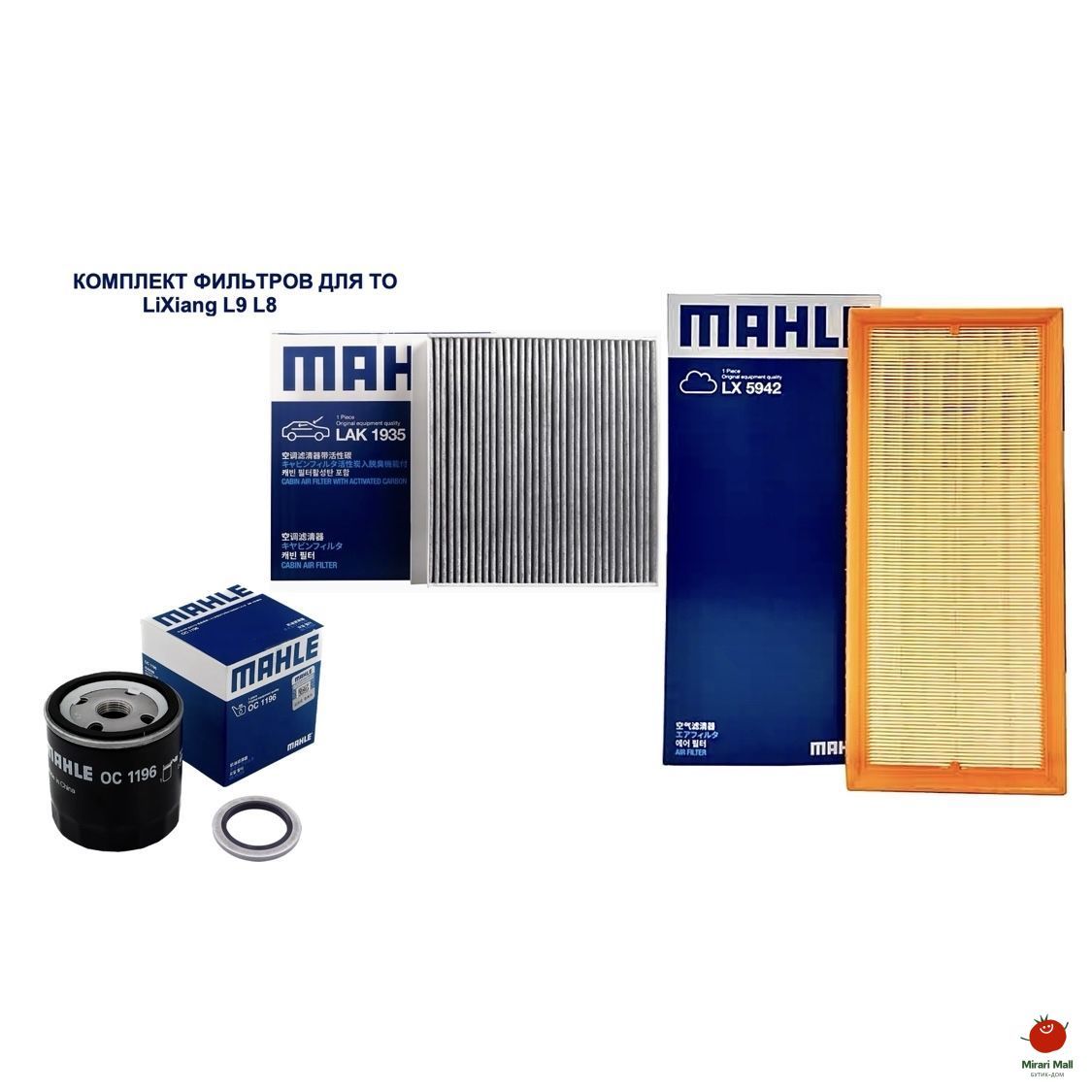 Комплект фильтров MAHLE (оригинал) для ТО Lixiang L9 L8