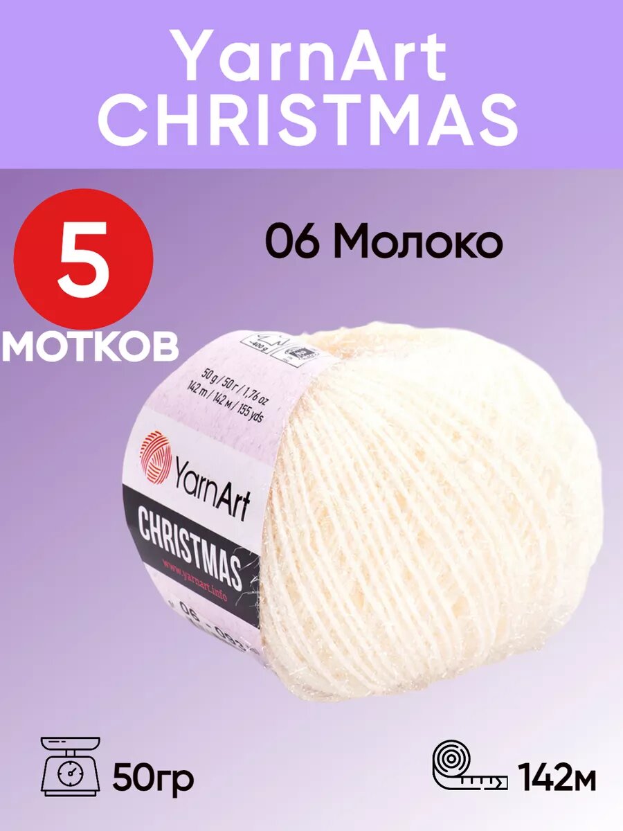 Пряжа YarnArt Christmas / Ярнарт Кристмас / для вязания / цвет 06 / молочный / 5 мотков