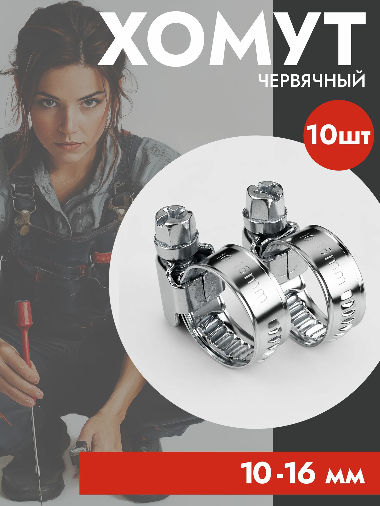 Хомут червячный оцинкованный 10-16 мм Центр Крепежа, 10 шт, ширина ленты 8 мм, для труб