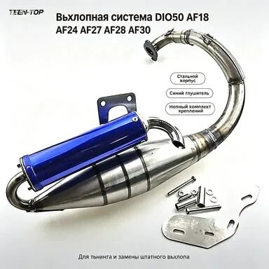 Изогнутый глушитель для тюнинга Honda DIO 50 18 27 28