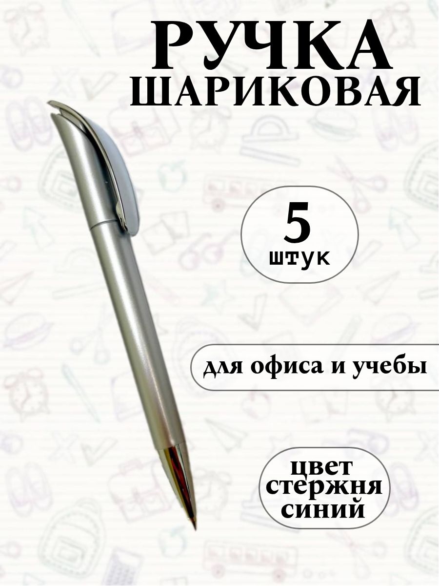 Ручка шариковая, синяя, набор 5 штук.