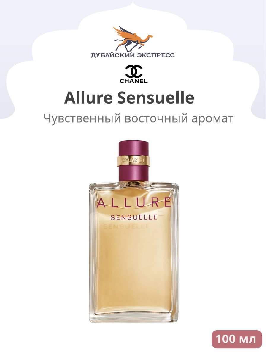 Chanel Вода парфюмерная Allure Sensuelle EDP 100 мл