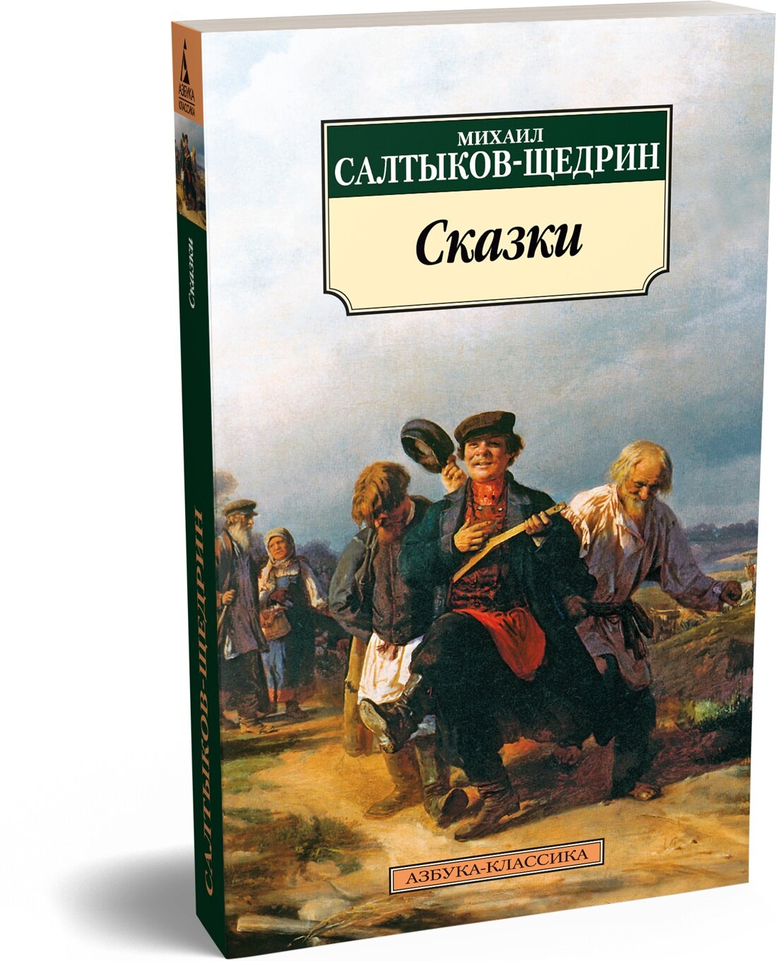 Азбука-классика (pocket-book). Сказки. Салтыков-Щедрин Михаил
