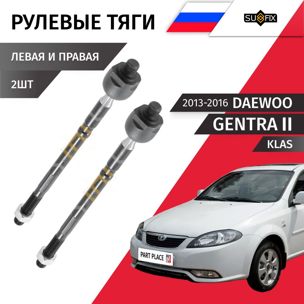 Тяги рулевые левая и правая Daewoo Gentra (2) KLAS 2013 - 2016, Комплект 2шт SUFIX