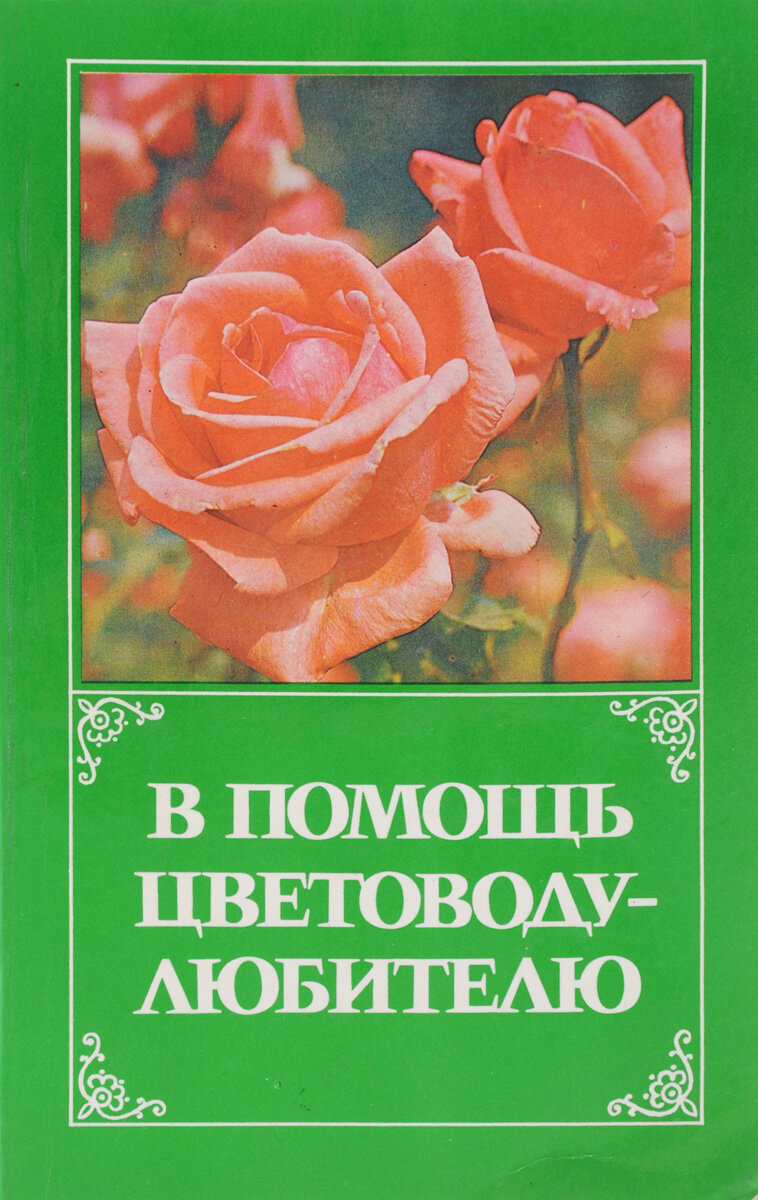 В помощь цветоводу-любителю
