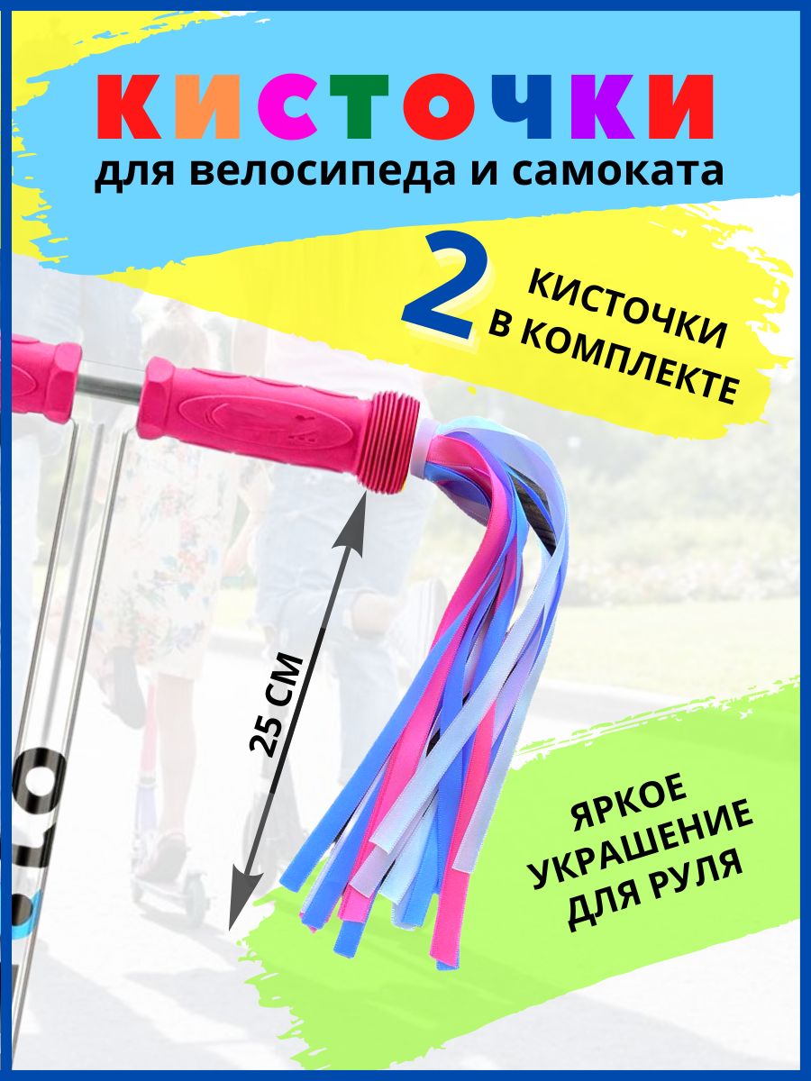 Украшение ленточки для велосипеда и самоката