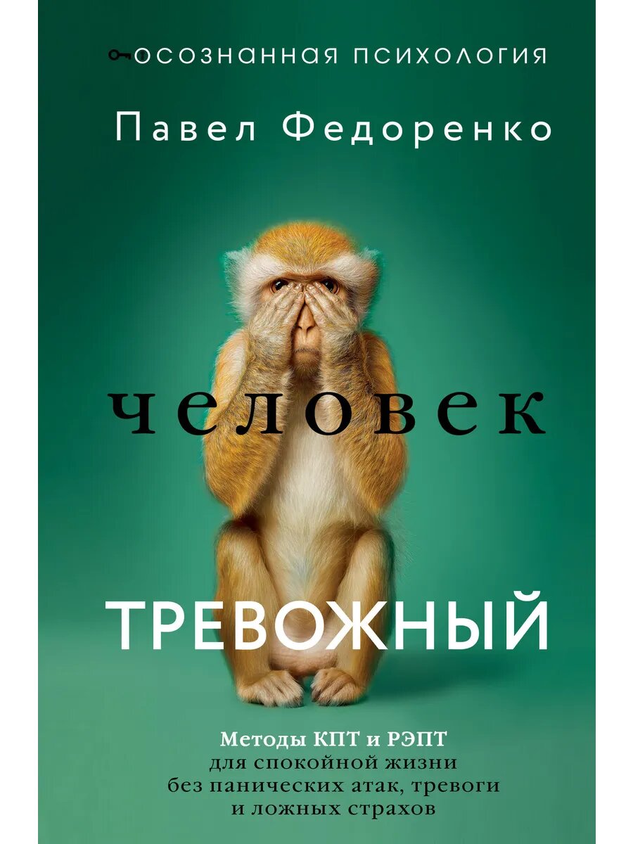 Книга Человек тревожный. Методы КПТ и рэпт для спокойной жиз