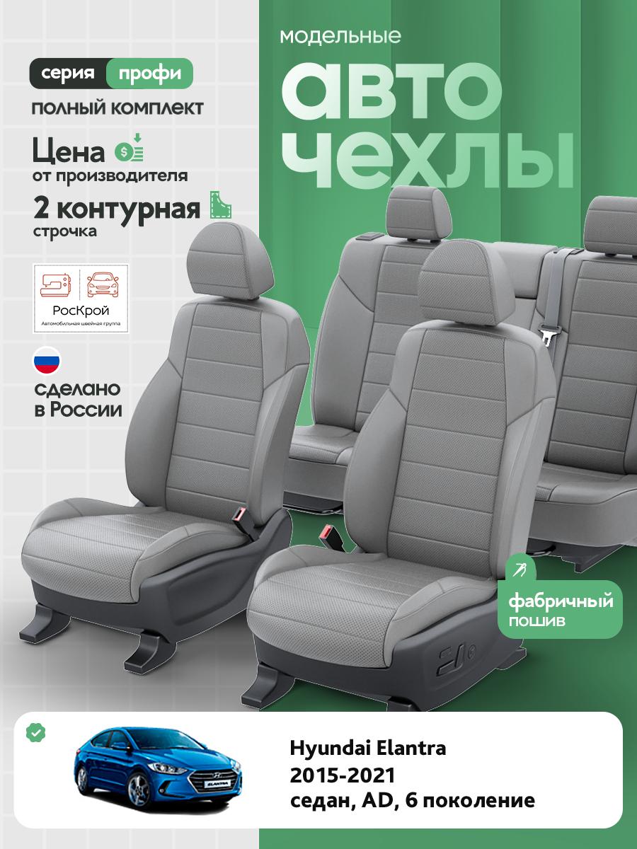 Чехлы Хендай Элантра (Hyundai Elantra) 2015-2020 6 AD седан Экокожа Серый RS3774-C3567-2 Роскрой
