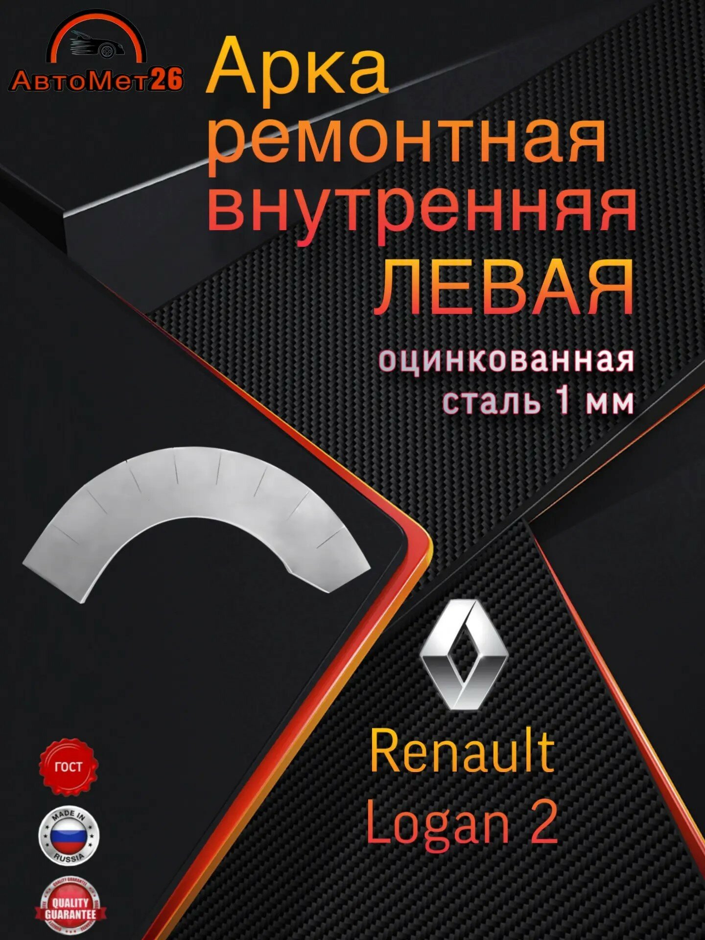 Арка ремонтная внутренняя левая для RENAULT LOGAN 2, оцинкованная сталь 1 мм