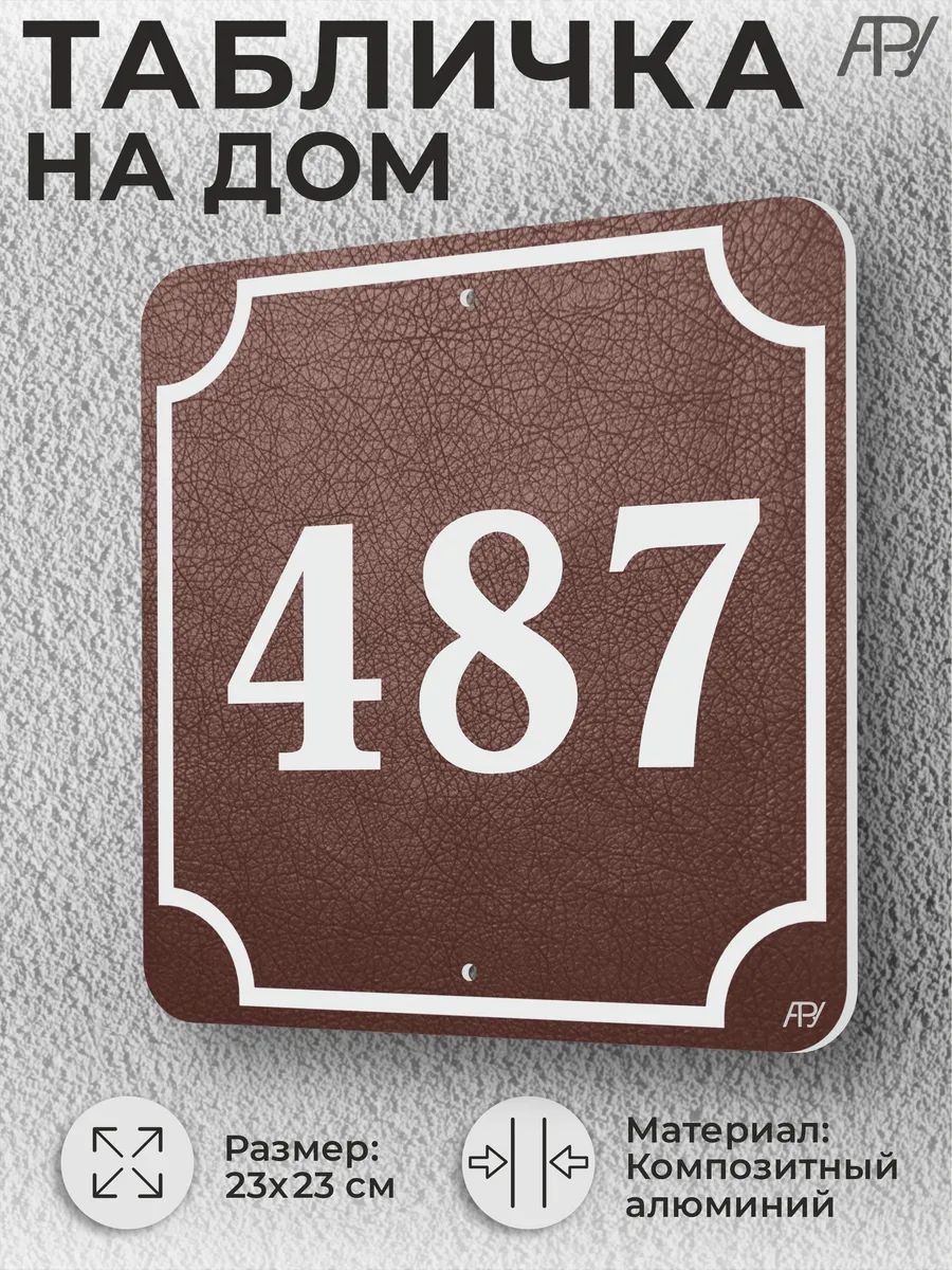 Адресная табличка с номером дома "литая" №487 (имитация)