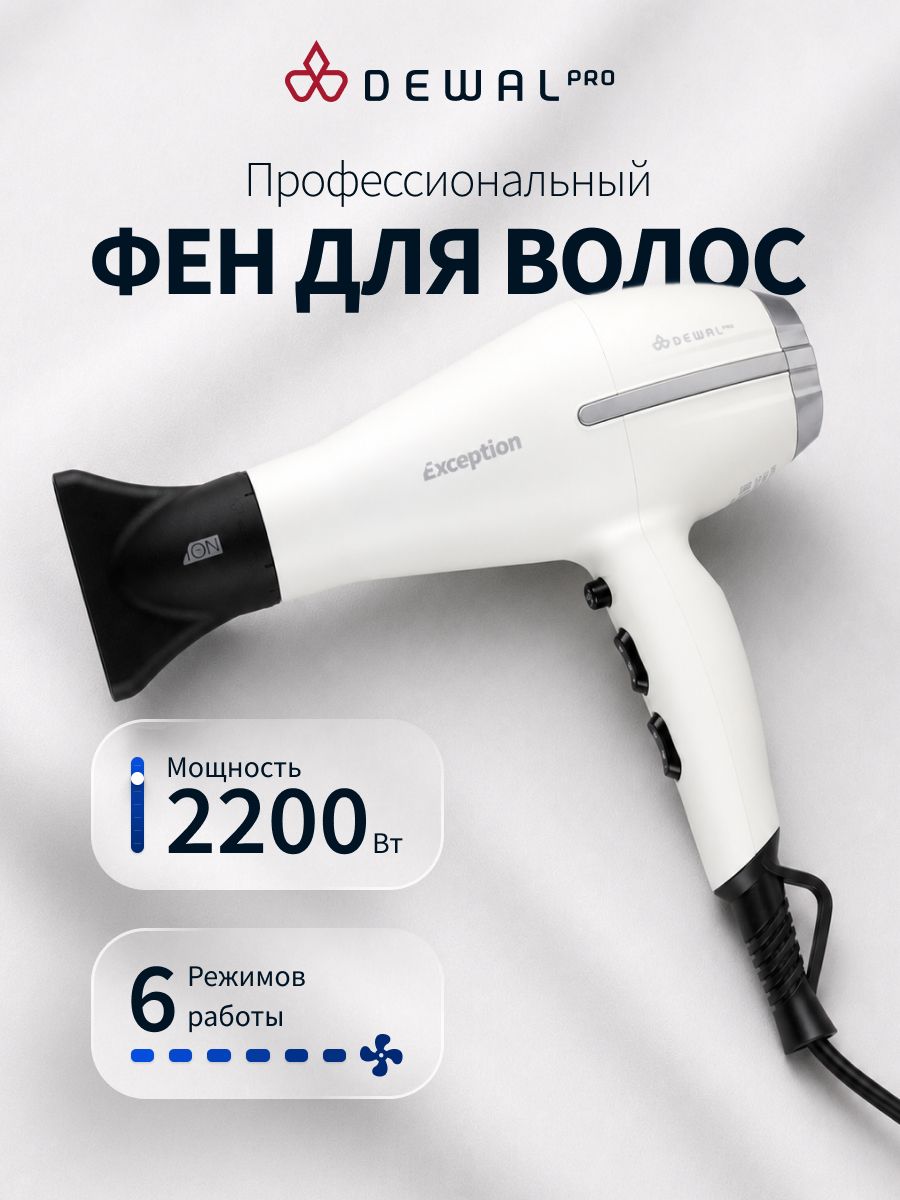 Фен для волос профессиональный Dewal Pro EXCEPTION Dewal Pro 03-113 White, 2200Вт