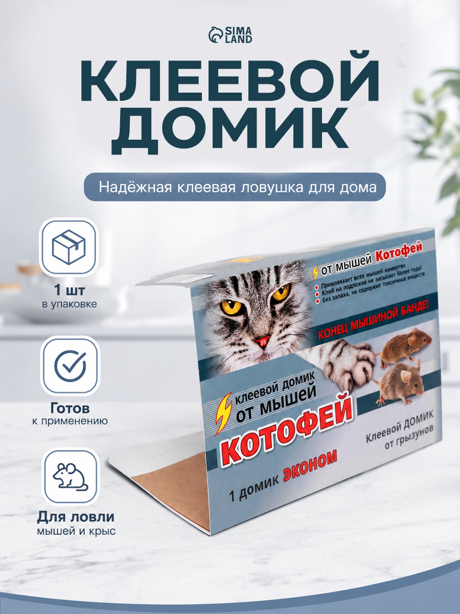 Клеевой домик Ваше хозяйство "Котофей", евро, для грызунов, 1 шт