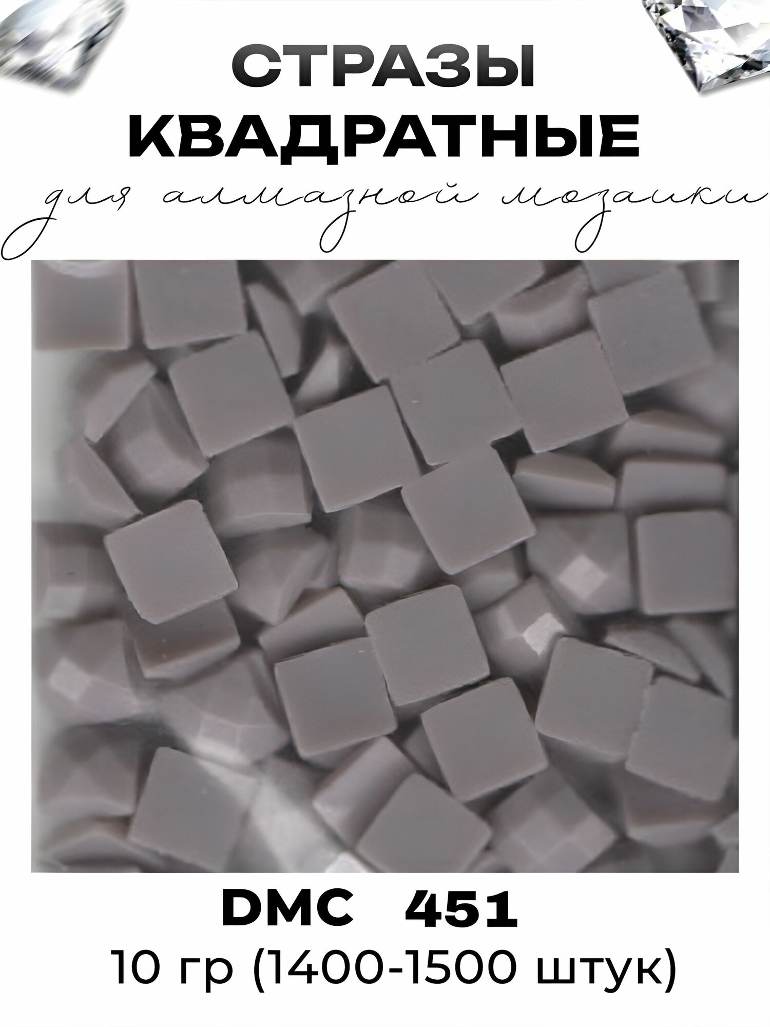 Квадратные стразы для алмазной мозаики (вышивки), размер 2,5 на 2,5 мм, цвет DMC (ДМС) - №451
