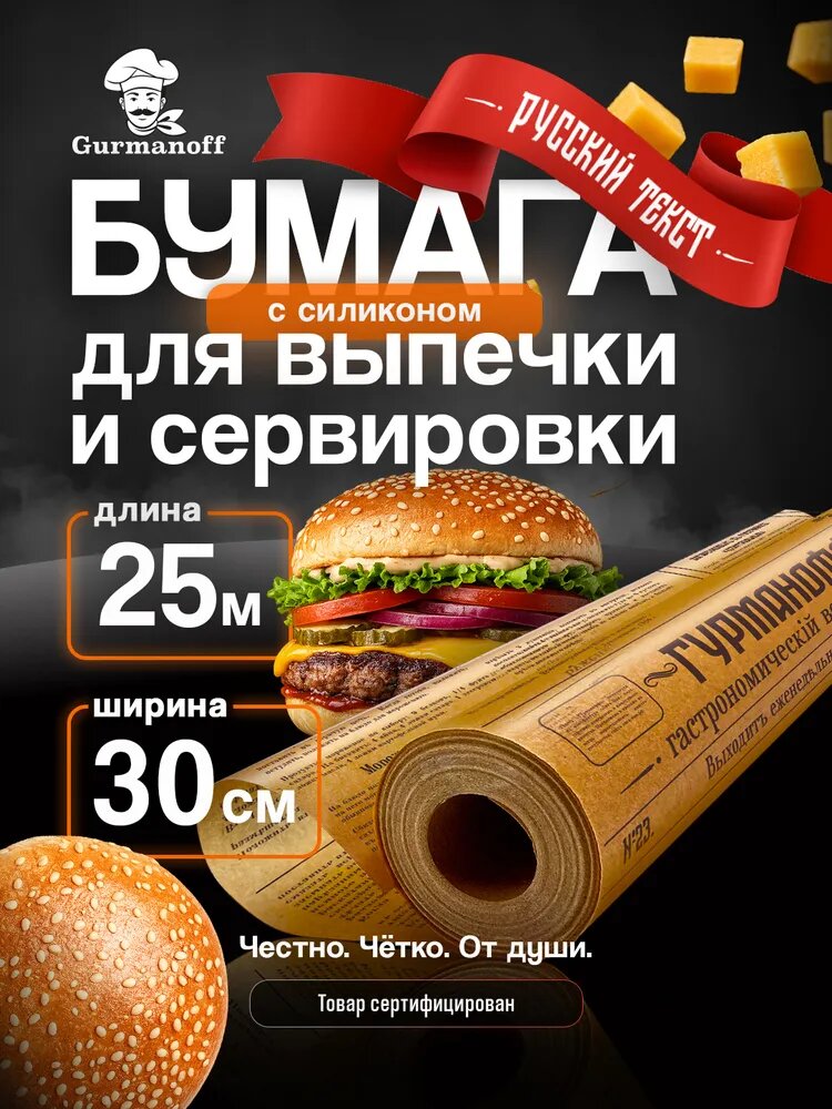 Бумага для выпечки силиконизированная с рисунком русская газета 25 м (пергамент) в рулоне для выпекания, для запекания, бумага для аэрогриля, пергамент для аэрогриля коричневая