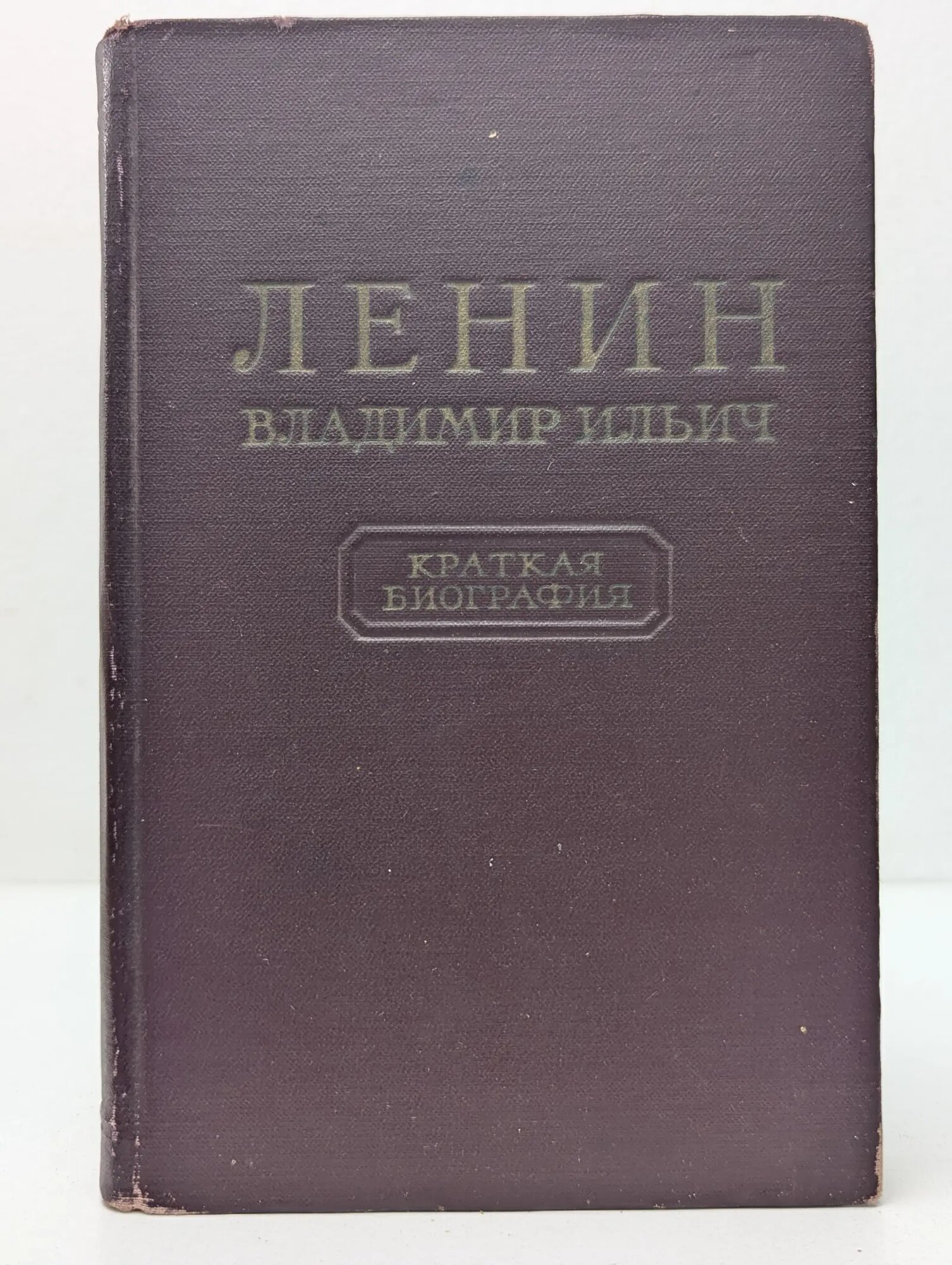Ленин Владимир Ильич. Краткая биография Сборник 1955