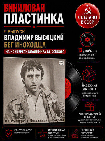 9 Выпуск Владимир Высоцкий - Бег иноходца. Виниловая пластинка 12 дюймов LP, На концертах Владимира Высоцкого Мелодия СССР 1989 год