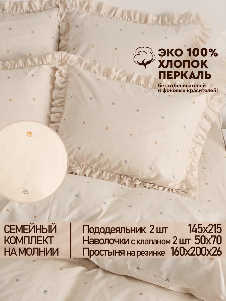 Постельное белье семейное с наволочками с рюшами 50х70 Сказка "Мережка Эко", перкаль, 100% хлопок