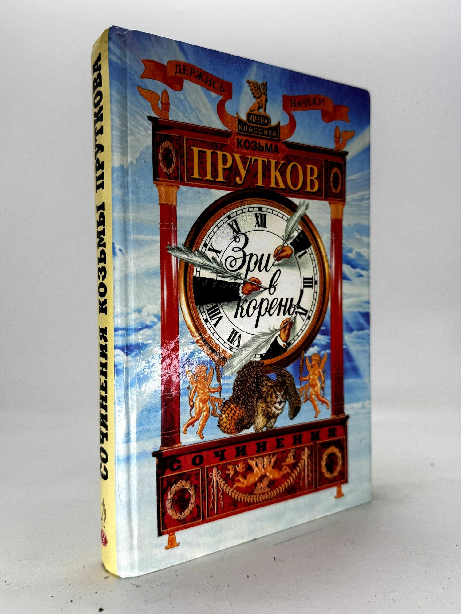 Книга «Сочинения. Козьма Прутков», Козьма Прутков, АСТ, Твердый переплет
