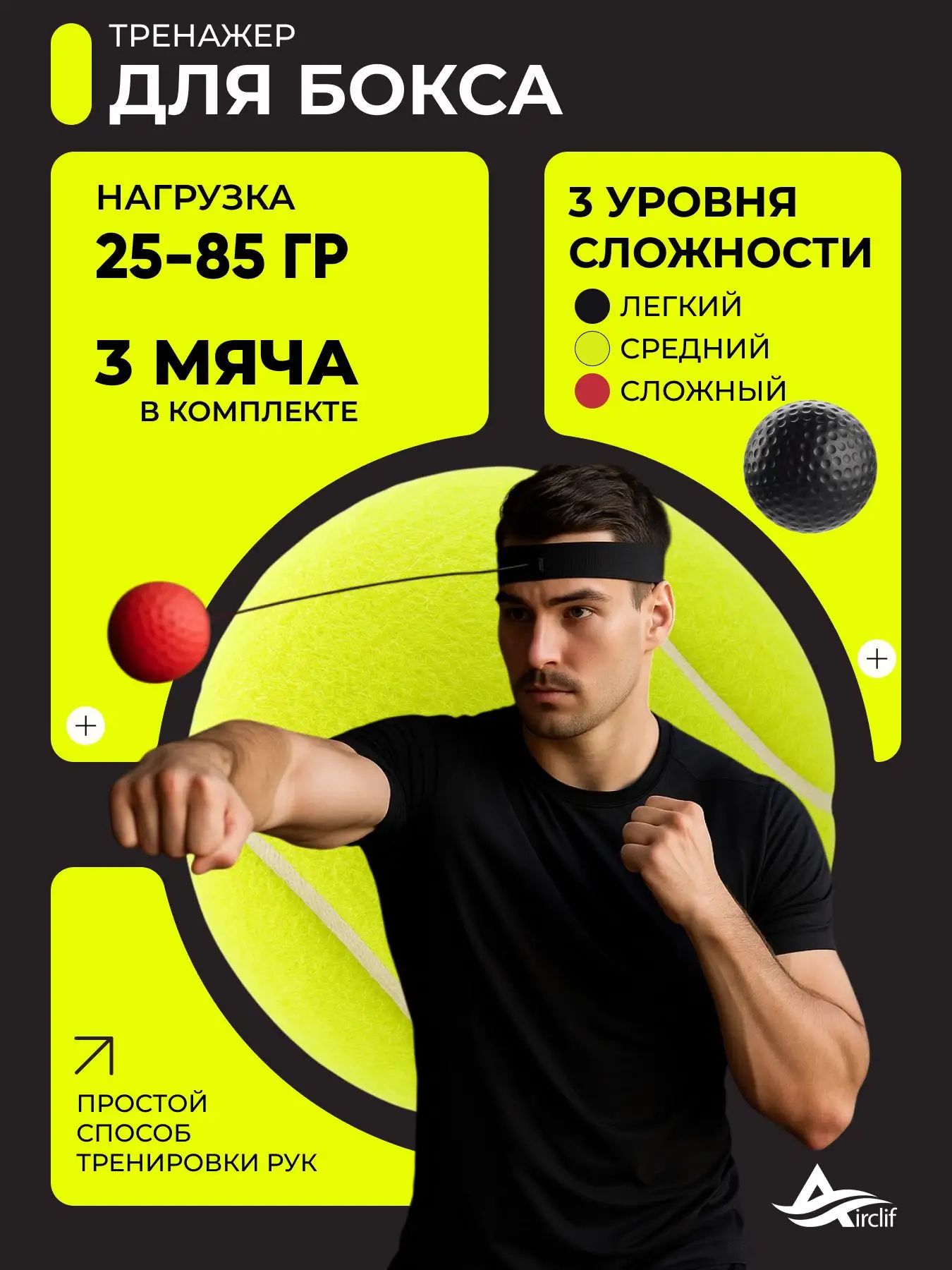 Тренажер для бокса. Мяч для бокса, набор 25 + 65 + 85, Airclif-