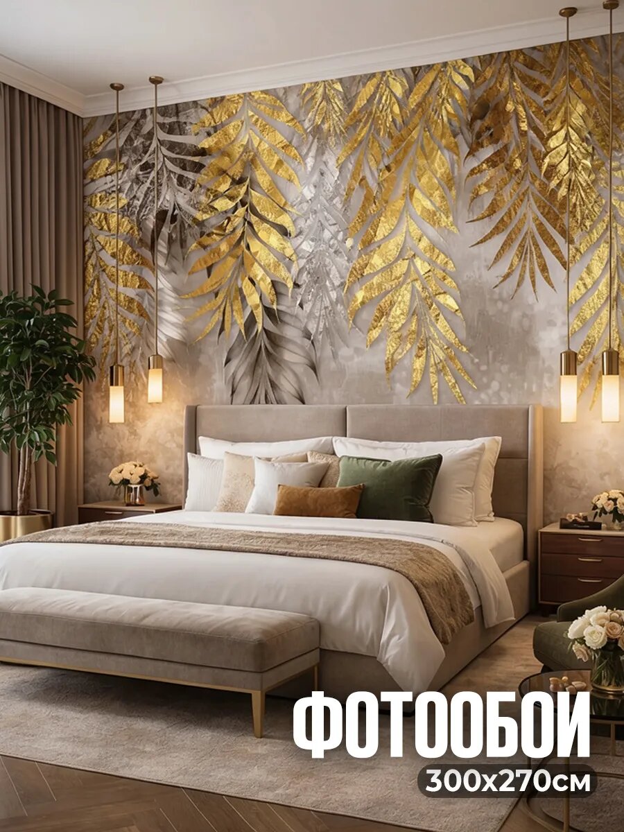 Фотообои 3d, 300x270 см, флизелиновые, влагостойкие, моющиеся, Пальмовые листья, золото, папоротник