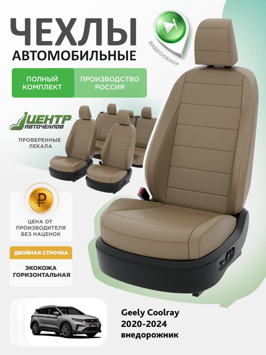 Чехлы Джили Кулрей (Geely Coolray) 2020-2023 1 внедорожник Экокожа Темно-Бежевый CNTRA1156F-С2-599 Центр Авточехлов