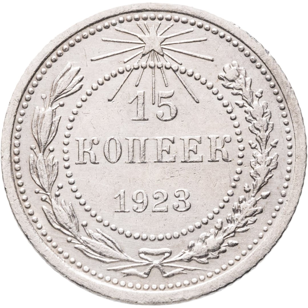 15 копеек 1923, Серебро 500, в сохранности AU