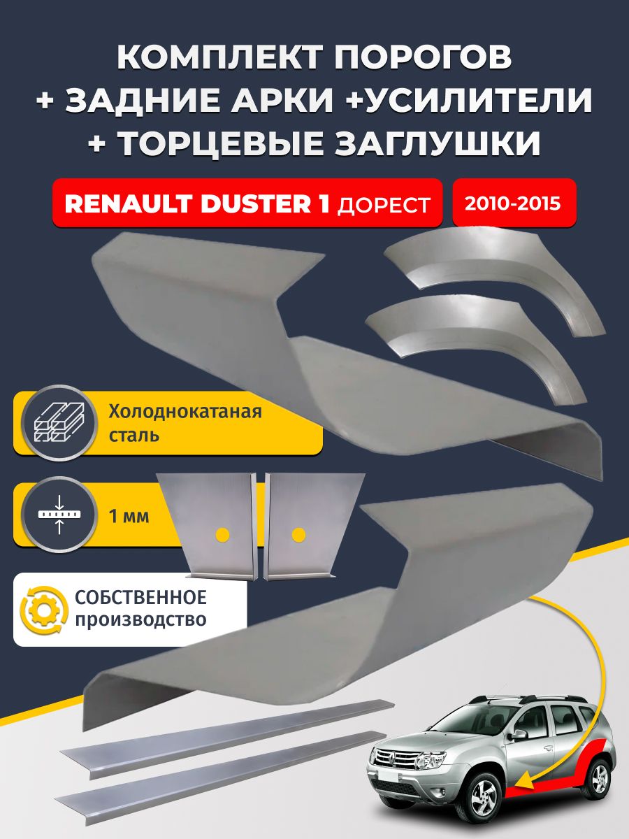 Комплект ремонтных задних арок (0,8 мм) и стандартных порогов + торцевые заглушки + усилители, на Renault Duster дорест 2010-2015 (Рено Дастер 1). Холоднокатаная сталь 1 мм