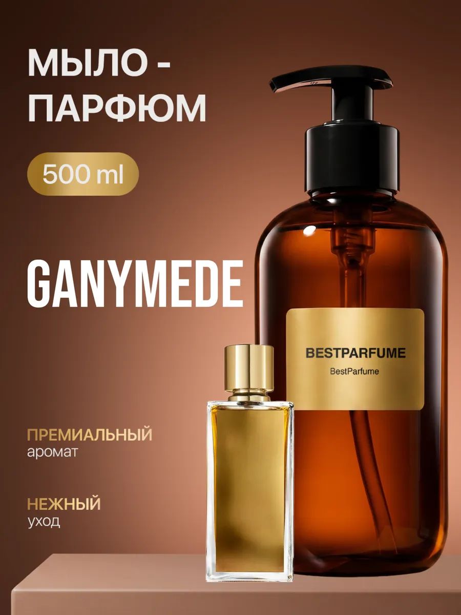 Жидкое мыло для рук парфюмированное Ganymede Ганимед