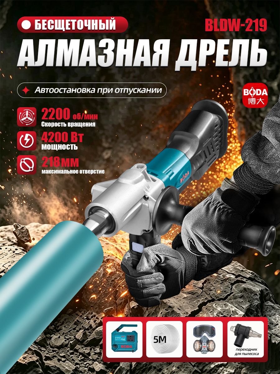 Алмазная дрель BODA BLDW-219, бесщеточная, сухое и мокрое сверление, для отверстий под кондиционер и вытяжку4200 Вт