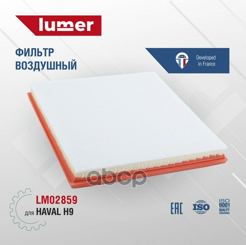 Фильтр воздушный HAVAL H9 lumer арт. LM02859