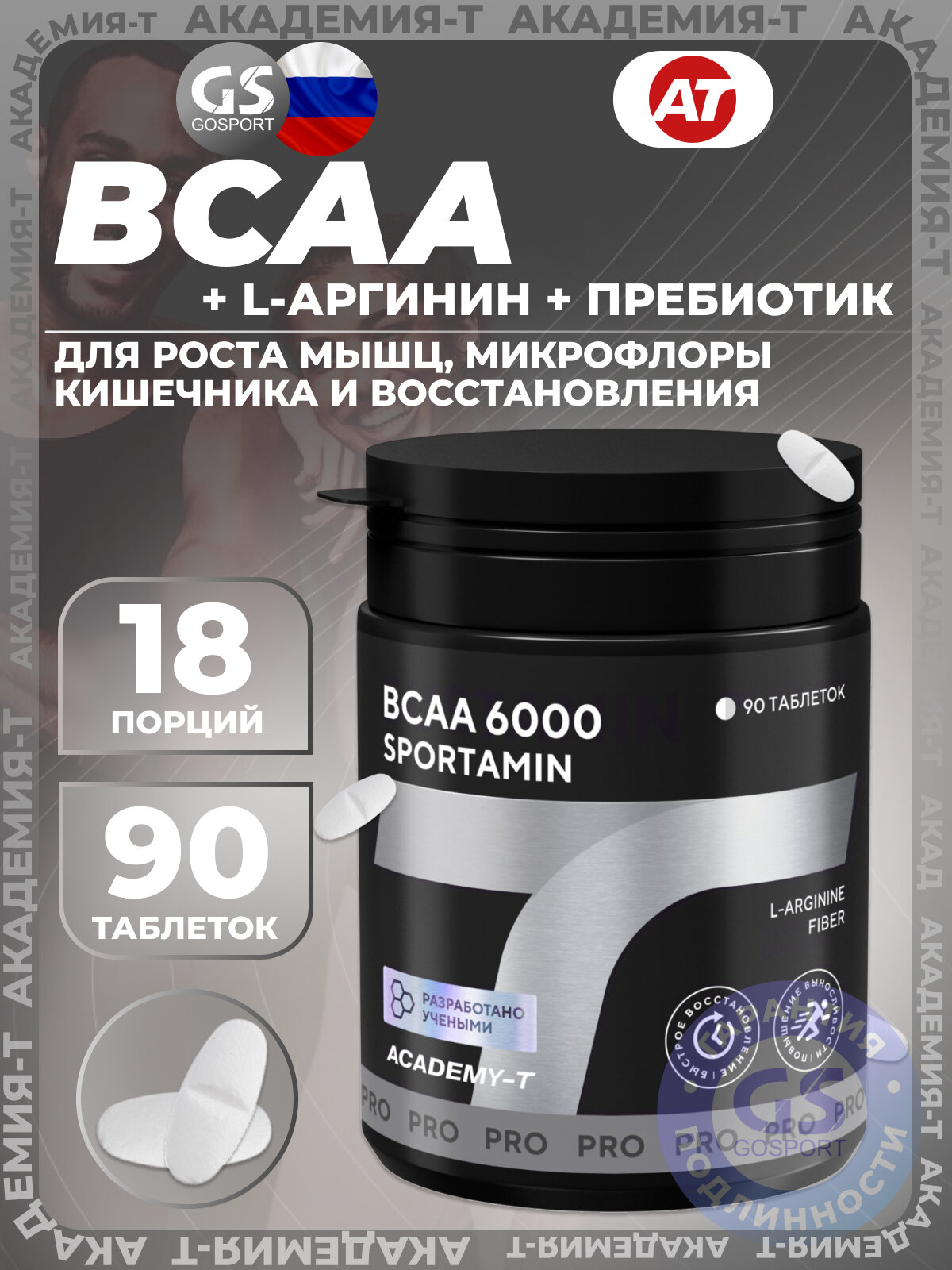 Аминокислоты Академия-Т BCAA 6000 SPORTAMIN 90 таблеток