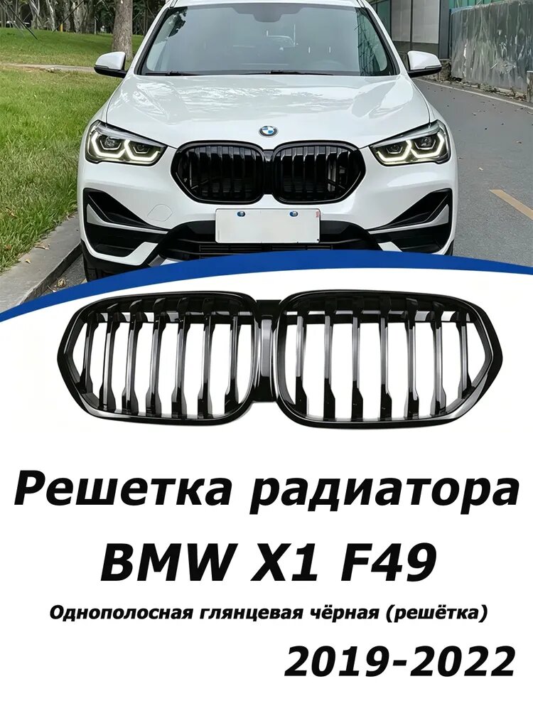 Решетка радиатора BMW X1 F49 2019-2022