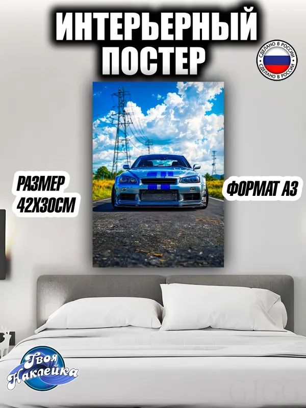 Постер на стену интерьерный 42x30 Ниссан Скайлайн