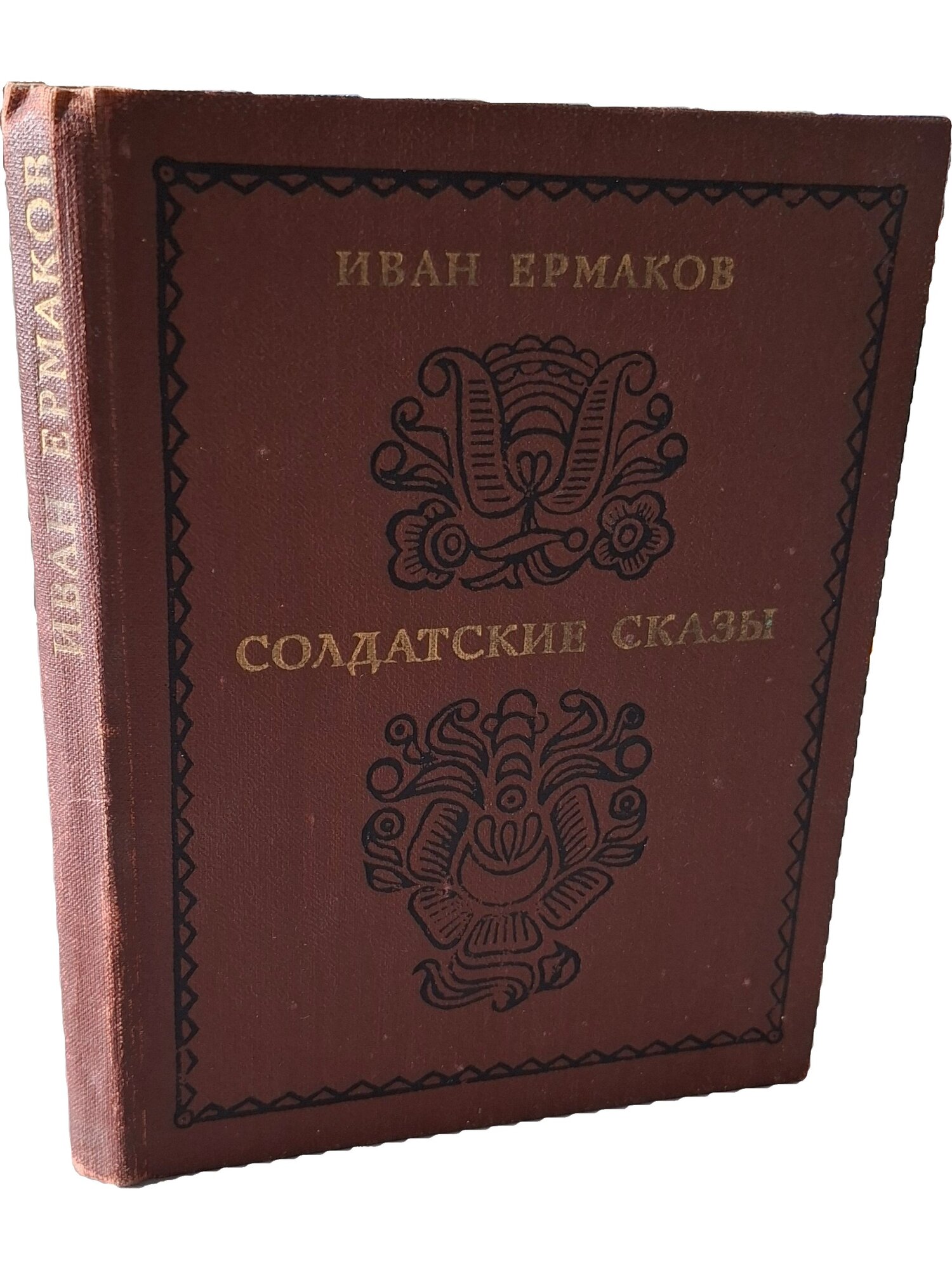 Солдатские сказы. Ермаков Иван Михайлович. Средне-Уральское книжное издательство. 1978. Твердый переплет. 176 стр