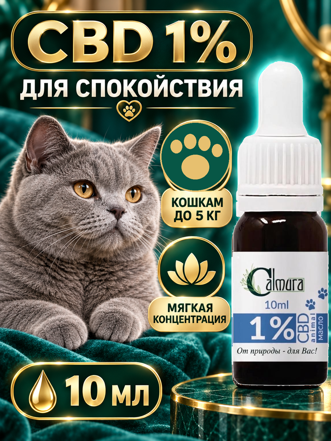 Успокоительное масло CBD для кошек 1% весом до 5 кг, 10 мл