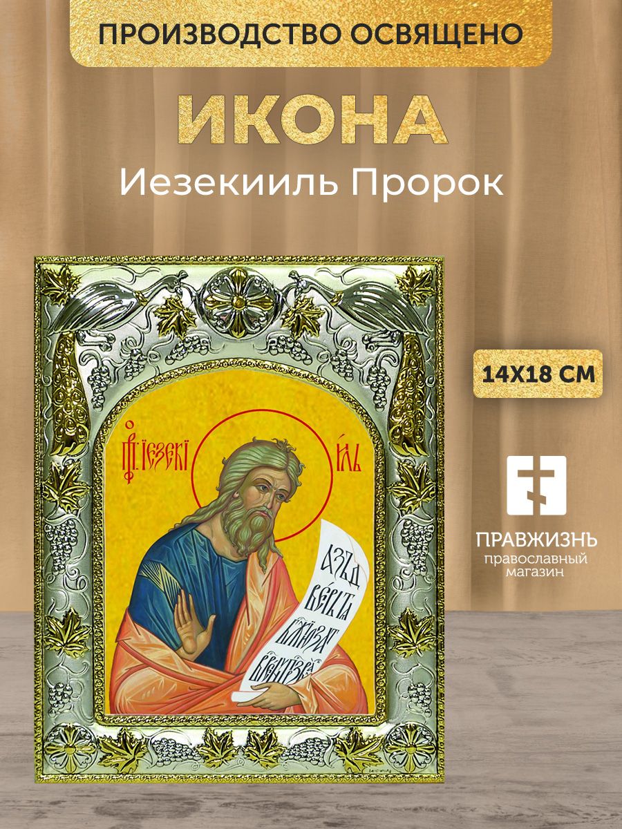 Икона Иезекииль Пророк, в декоративной ризе, размер 18х14 см